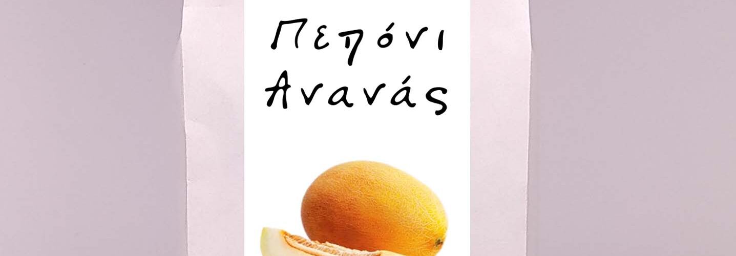 Πεπόνι μακρύ Ananas (φάκελος 5 γρ) - Γόνιμη Γη