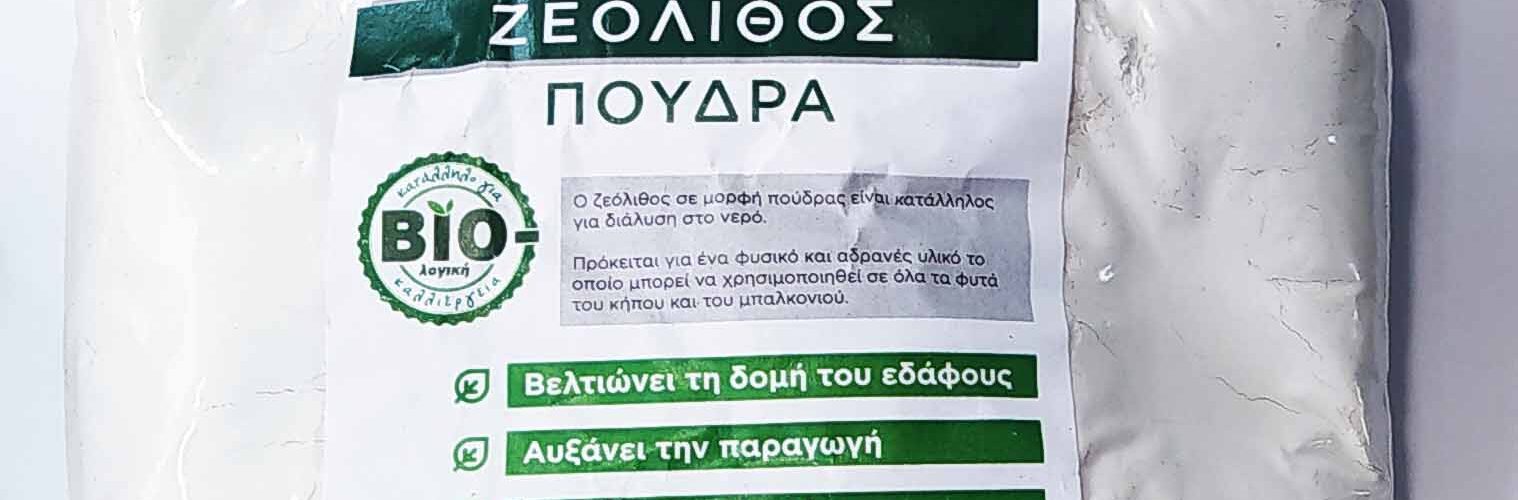 Ζεόλιθος πούδρα (σακούλι 1 κιλού) - Γόνιμη Γη